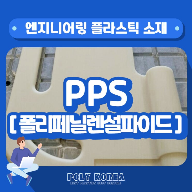 PPS[폴리페닐렌설파이드] 소재특성, 엔지니어링 플라스틱 소재 소개, 적용분야, 특징, 물성치, 제품소개 : 네이버 블로그
