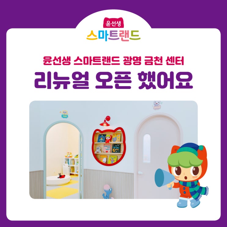윤선생 스마트랜드 유아영어전집 광명 금천 센터 리뉴얼 오픈 했어요 네이버 블로그