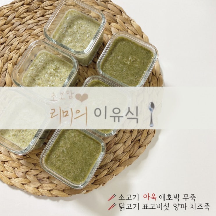 베이비무브로 중기 이유식 만들기 소고기 아욱 애호박 무죽 닭고기 표고버섯 양파 치즈죽 네이버 블로그