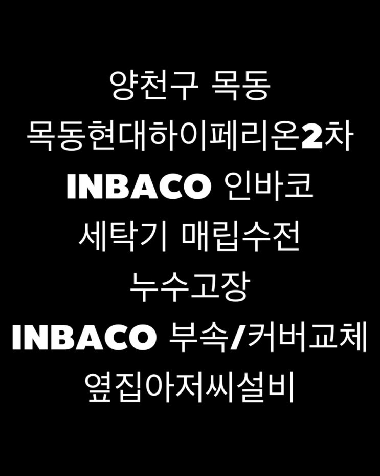 양천구 목동현대하이페리온2차아파트 Inbaco 인바코 물떨어짐 누수고장 Inbaco 부속과 커버교체 옆집아저씨설비 네이버 블로그