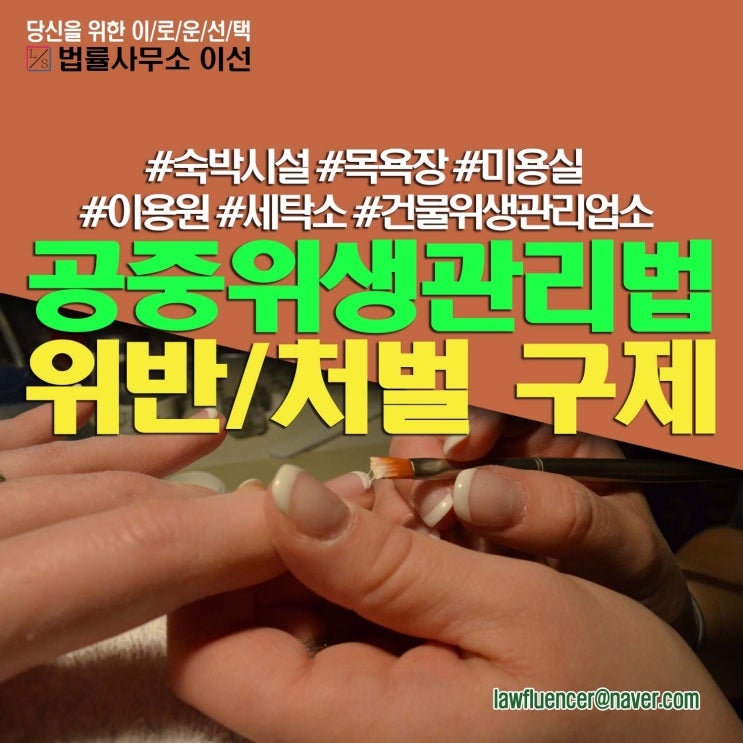 송파문정행정법전문변호사 행정심판 행정소송 상담 영업행위 미신고 공중위생관리법 위반한 직영점 업무상 지휘·감독한 본사