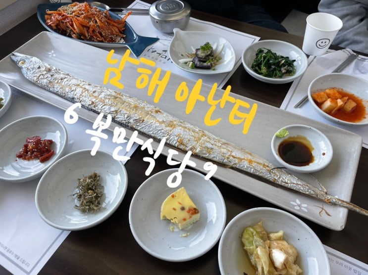 남해 아난티맛집 복만식당 진짜 인생 갈치조림 먹고 왔어요 네이버 블로그