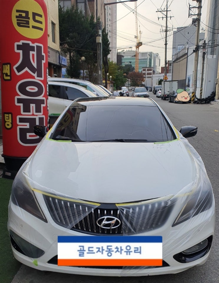 관악구자동차앞유리교환 현대자동차 그랜져hg 차유리 교환 및 Skc 마스터즈열차단썬팅 장한평 차유리 교환 장한평 골드자동차유리4