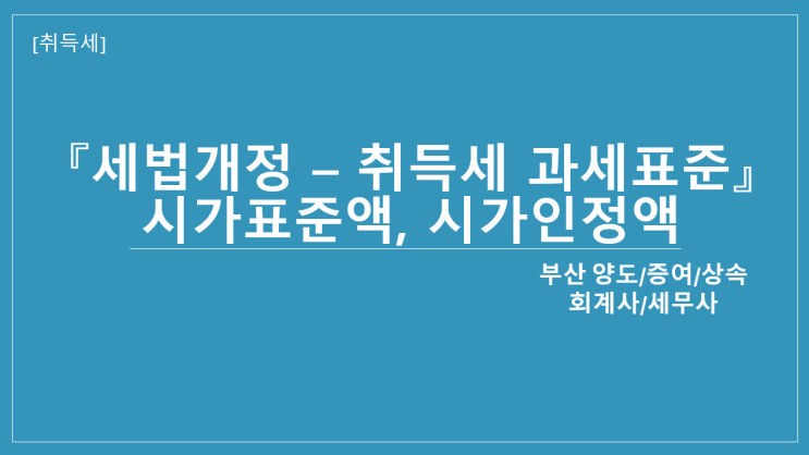 세법개정 증여 취득세 과세표준 시가표준액 시가인정액 By 부산 양도증여상속 오회계사세무사 네이버 블로그