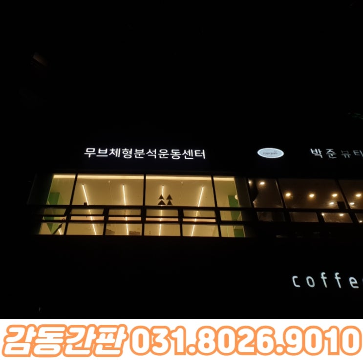필라테스간판 티타늄헤어라인 후광채널간판으로 시크하고 고급스러운 아트월 탄생 네이버 블로그