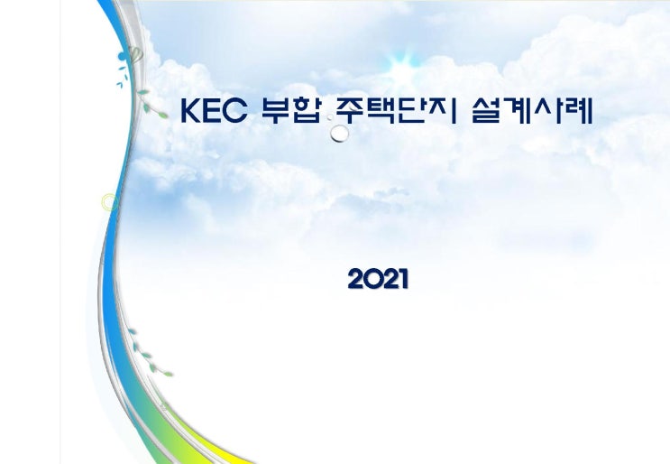 KEC 부합 주택단지 설계사례 : 네이버 블로그