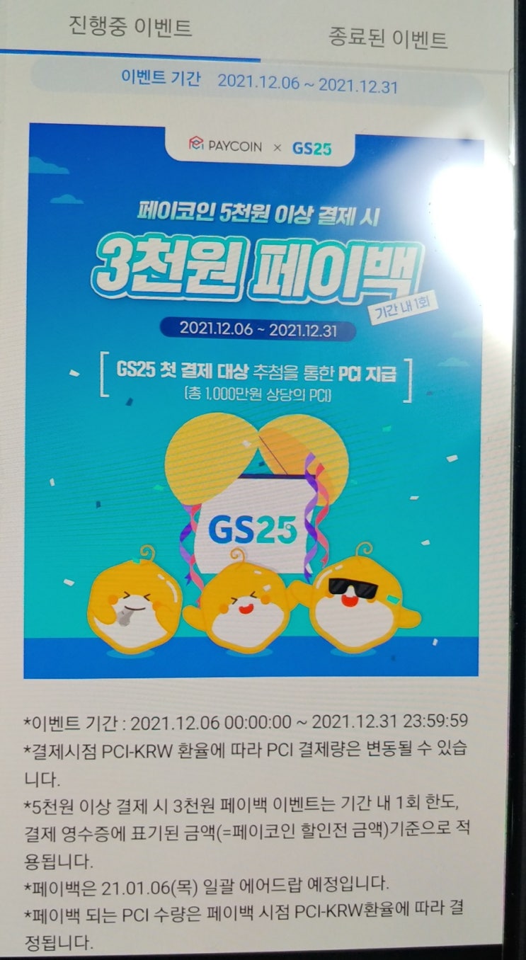 [앱테크] 페이코인이벤트_GS25편의점 5천원이상 무료쇼핑가능 : 네이버 블로그