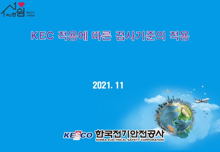 KEC_적용에_따른_검사기준 (한국전기안전관리공사) : 네이버 블로그