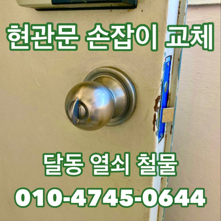울산 현관문 손잡이 방화문 실린더 수리 교체 현관정 교환을 하려면 달동 열쇠 철물 네이버 블로그