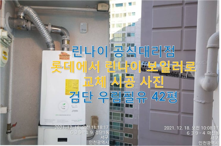 롯데보일러 Hi Q에서 린나이 콘덴싱 보일러로 교체 시공 사진 검단 우림필유 42평 네이버 블로그
