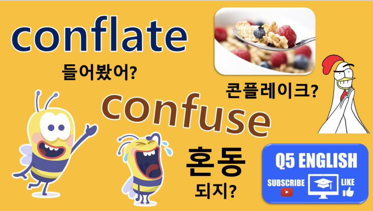 혼란을 일으키다, 혼동시키다 - confuse vs conflate : 네이버 블로그