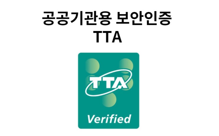 영상보안시스템(CCTV) TTA인증 공공기관용 인증은 뭘까? : 네이버 블로그