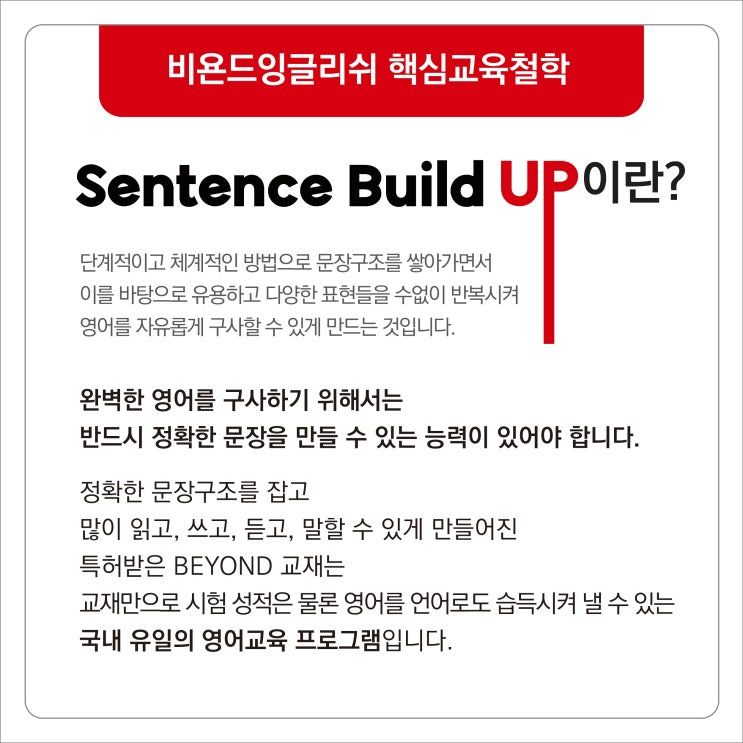 【바른 영어 학습법】 Beyond 의 특허받은 Sentence Build Up 학습법 : 네이버 블로그