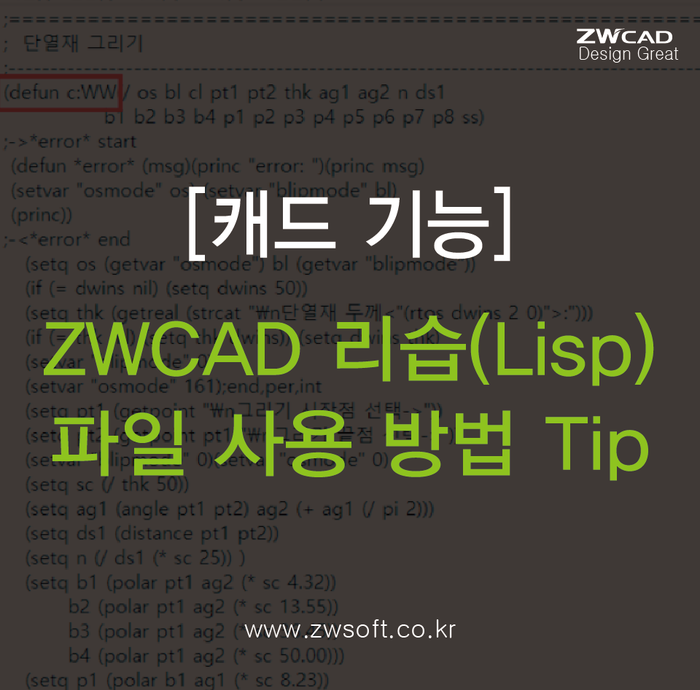 [캐드 기능] 리습(Lisp)파일 사용 방법 Tip - #ZWCAD, #리습명령어, #리습단축키. #리습다운로드 : 네이버 블로그