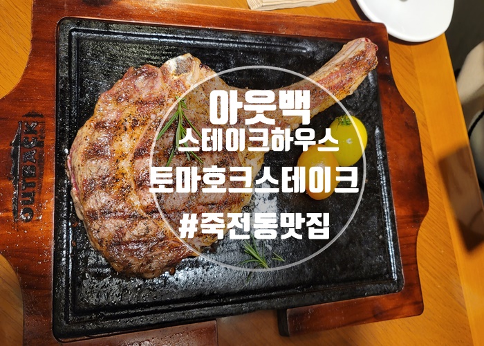아웃백스테이크하우스 대구죽전점 토마호크스테이크와 슈림프 아라비아따 조합 대구 죽전동 맛집 네이버 블로그