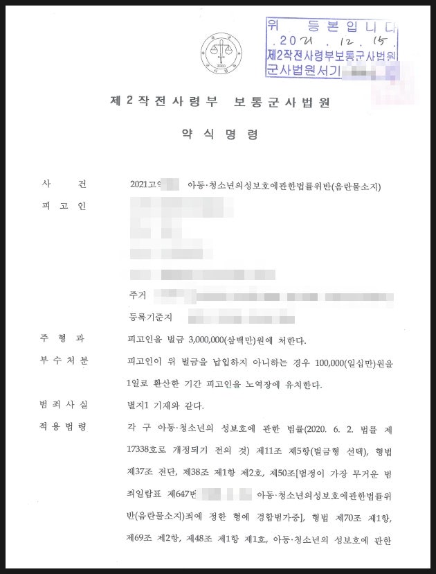 동해 강릉 변호사 성범죄음란물 약식명령 벌금 사례 제2작전사령부 2021 12 네이버 블로그