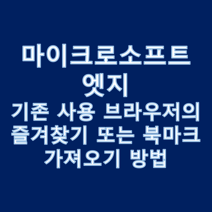 마이크로소프트 엣지에 크롬 또는 인터넷 익스플로러 즐겨찾기 북마크 연동 동기화 방법 네이버 블로그