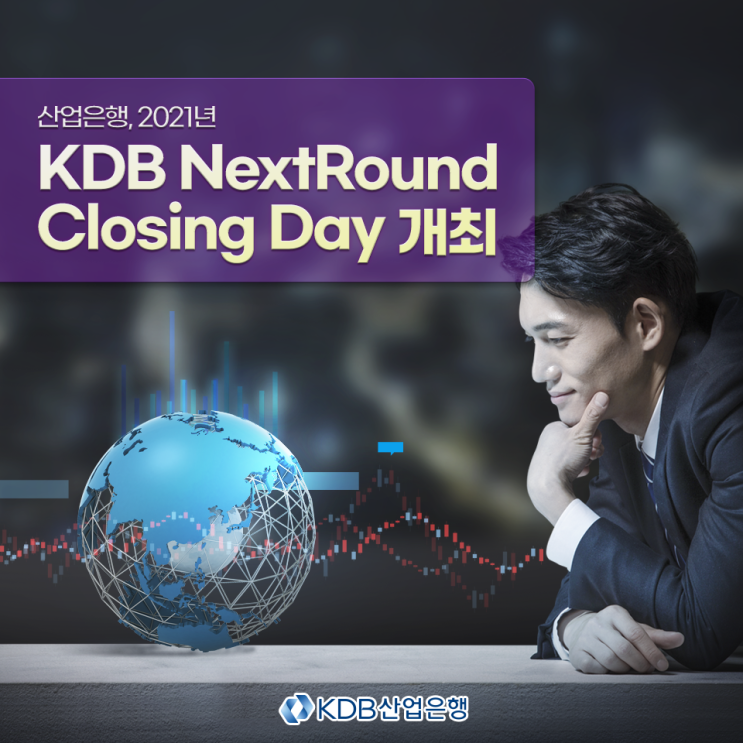 산업은행, 2021년 KDB NextRound Closing Day 개최 : 네이버 블로그