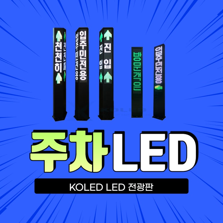 주차장 진입을 확실히 도와주는 주차안내LED전광판 소개[KOLED] : 네이버 블로그
