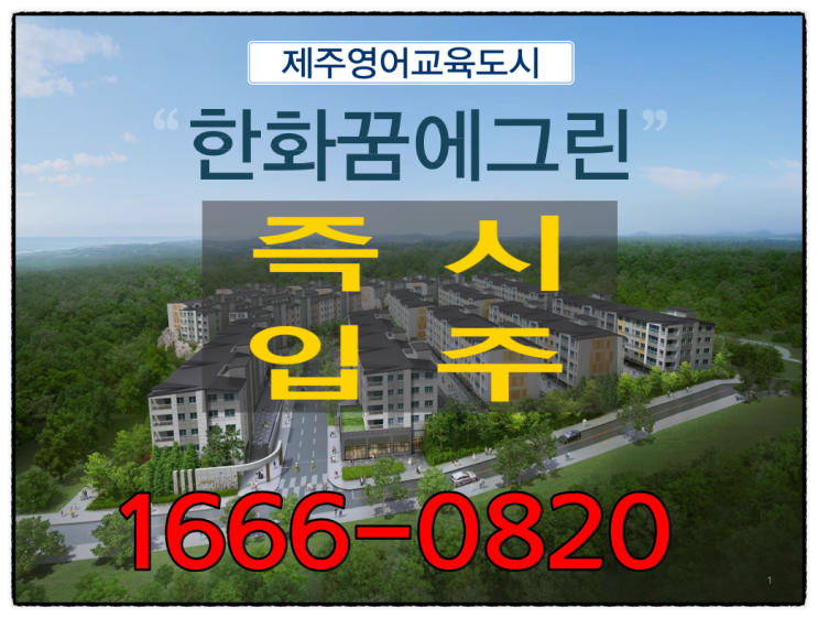 제주영어교육도시 한화꿈에그린아파트 하이엔드급 즉시입주분양정보 네이버 블로그