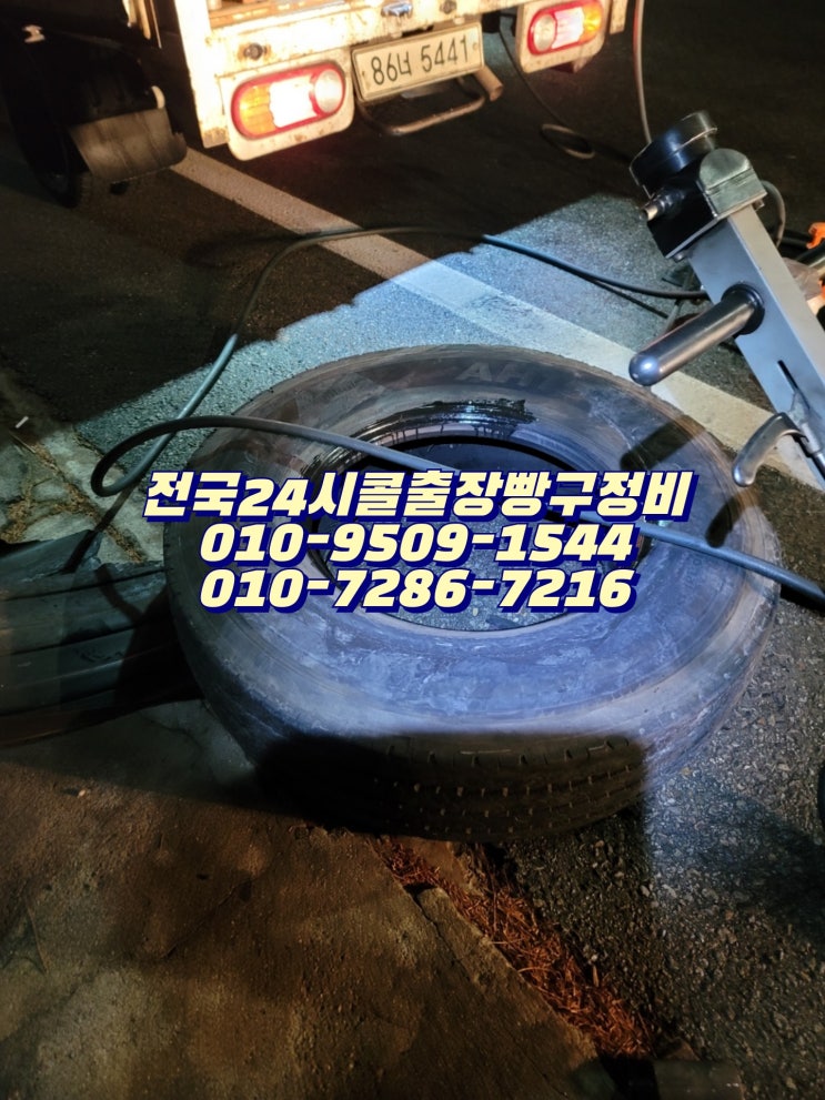 충주 주덕농공단지 진천읍 사석삼거리 이동정비 출장빵구 이동빵구 고속도로 출장 음성 진천 증평 평택 오산 안성 화성 출장빵구가능