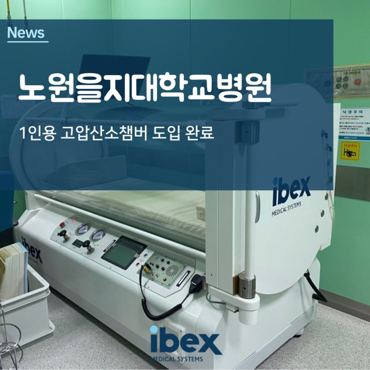 [아이벡스] 노원을지대학교병원, 아이벡스 1인용 고압산소챔버 (IBEX M2) 도입 완료 : 네이버 블로그