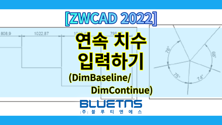 [ZWCAD 2022] CAD 연속 치수 입력하는 방법(DimBaseline/DimContinue) : 네이버 블로그