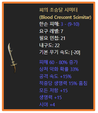 디아2 피의 초승달 시미터, 블러드 크레센트(Blood Crescent Scimitar) 정보 및 아이템 구하기 [디아블로2 ...