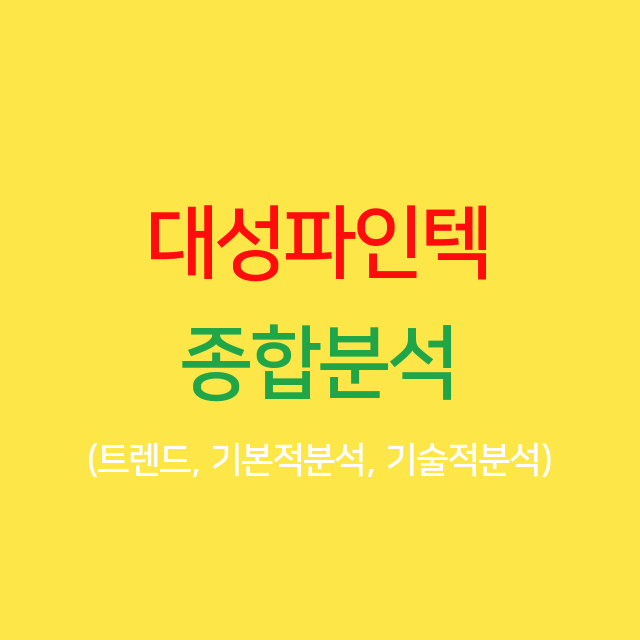 대성파인텍 주가전망 가격과 재무정보 종합정리트렌드 기술적분석 기본적분석 사업보고서 네이버 블로그
