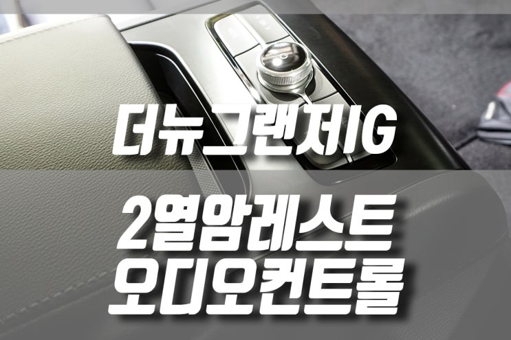 더뉴그랜저 Ig 2열 후석 암레스트 오디오 리모컨 순정 작업 네이버 블로그