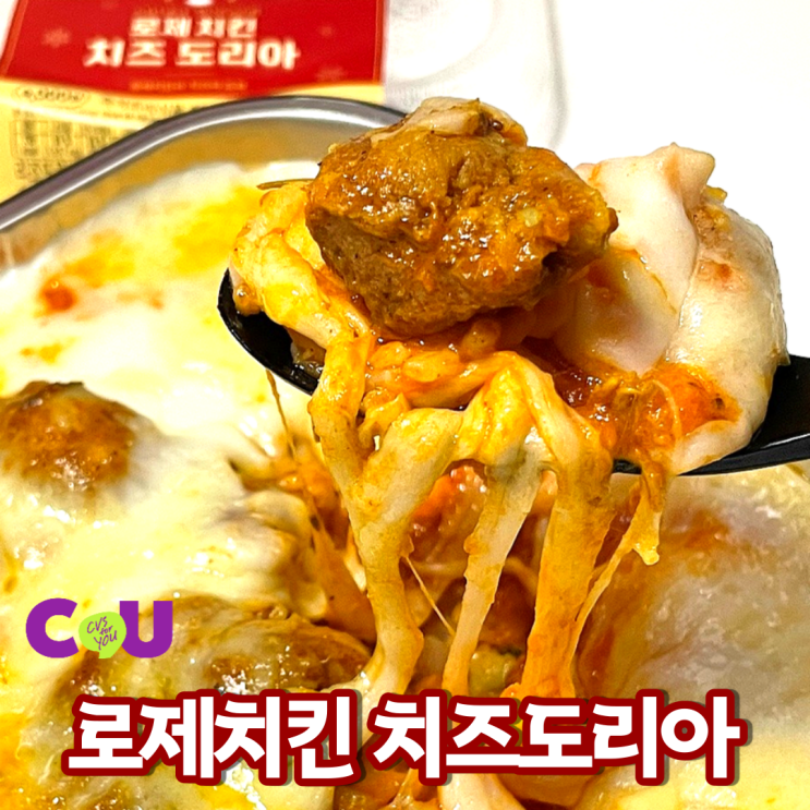 편의점 도시락 Cu 로제치킨 치즈도리아 후기 네이버 블로그