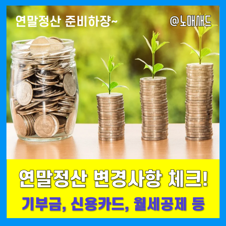 2021년 연말정산 변경 요소 체크 기부금세액공제 신용카드소득공제 주택자금공제 확대 네이버 블로그