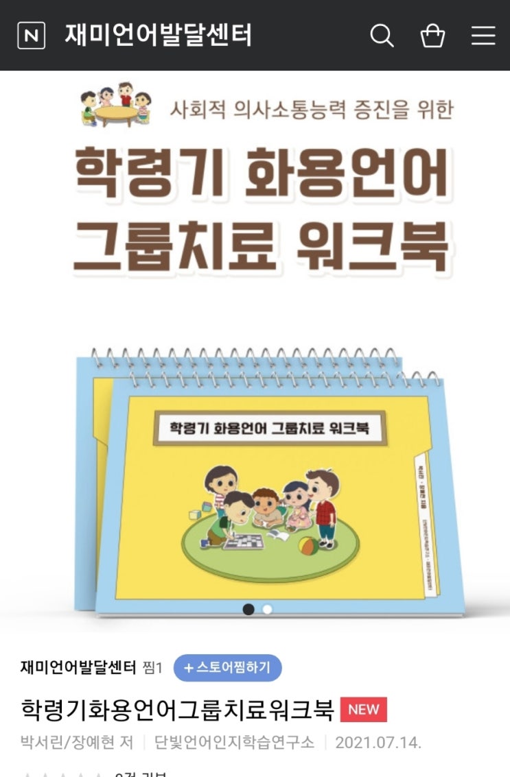 2쇄 학령기 화용언어 그룹치료 워크북 재미언어발달센터 네이버 블로그
