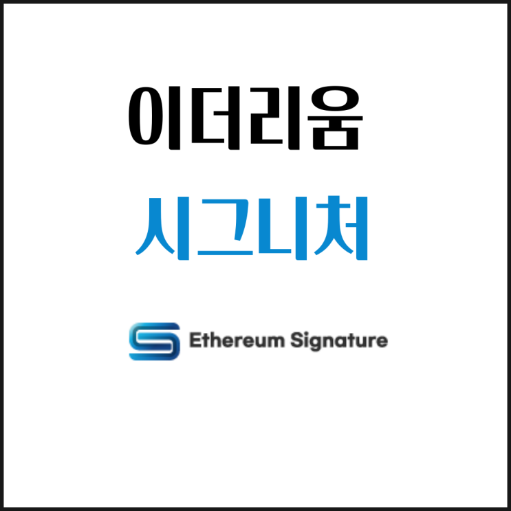 이더리움 시그니처 (Ethereum Signature) 알아보기 : 네이버 블로그
