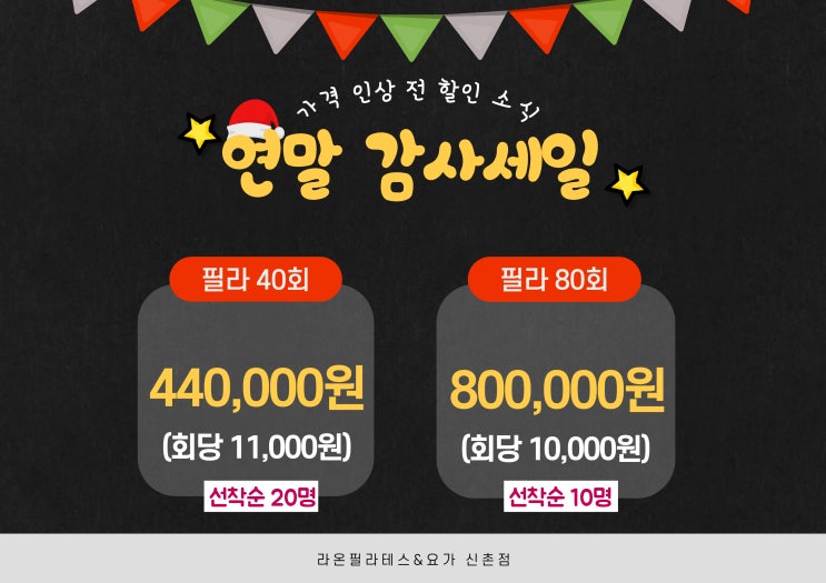 신촌기구필라테스 연말 감사세일 선착순 20명 ※ 조기 소진 예상 서두르세요 라온필라테스and요가 신촌점 네이버 블로그