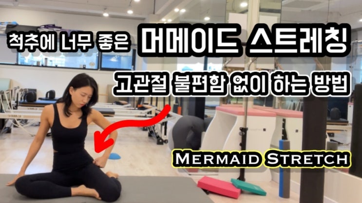 한님쌤 필라테스 | 머메이드 스트레칭 Mermaid Stretching : 네이버 블로그