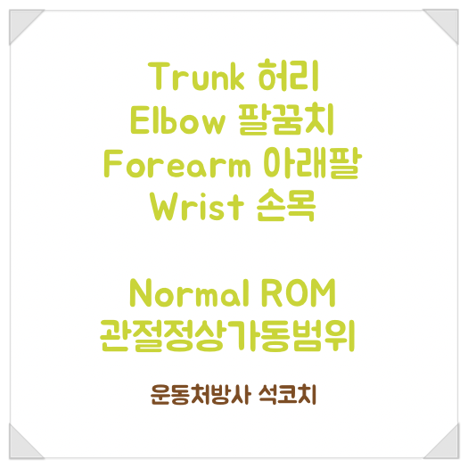 Trunk(허리),Elbow(팔꿈치),Forearm(아래팔),Wrist(손목)/Normal ROM/관절정상가동범위/운동처방사 ...