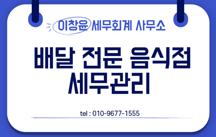 김해세무사 부산세무사 배달 전문 음식점 세무체크리스트 절세방법 음식점전문세무사 네이버 블로그