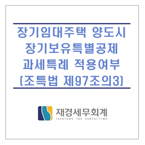 장기임대주택 양도시 장기보유특별공제 과세특례 적용여부 조세특례제한법 제97조의3 네이버 블로그