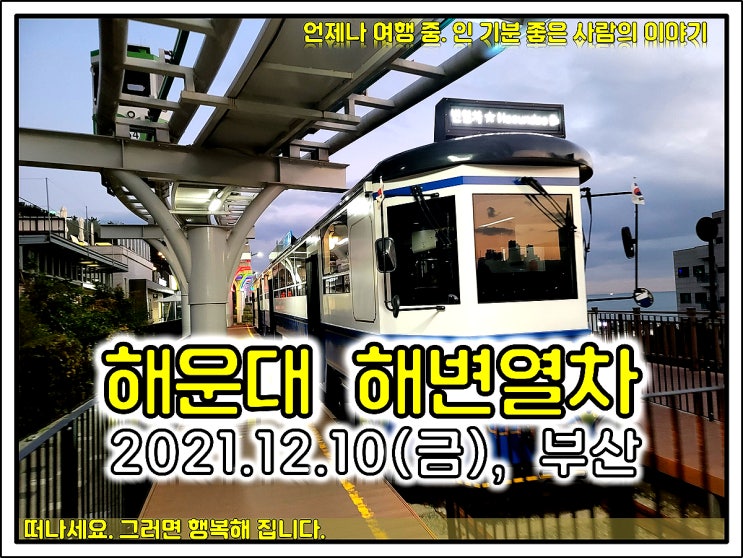 해운대 블루라인파크 해운대 해변열차와 스카이캡슐 여행 미포정거장 송정 구간 부산 가볼만한곳 주차장 할인 예매 정보