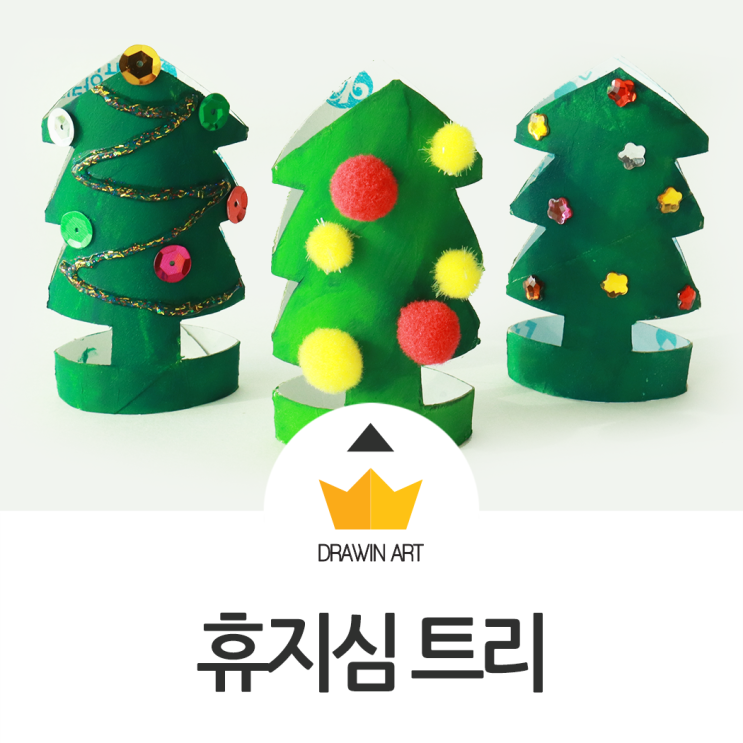 휴지심 크리스마스트리 만들기 🎄 초간단 아동미술 네이버 블로그