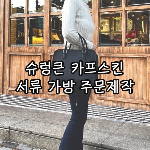 잠실가죽가방주문제작 여자남자 소가죽 블랙 서류가방 추천 천연 가죽 토트백 직장인 가방 주문제작 네이버 블로그