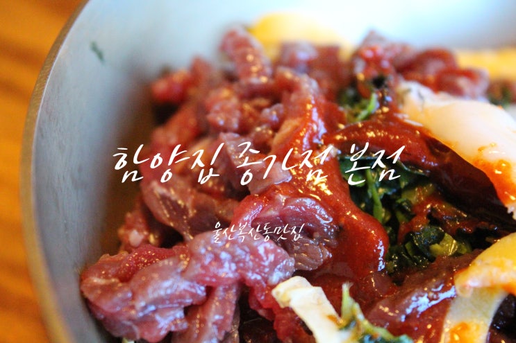 울산복산동맛집 프라이빗하고 정갈하게 즐기는 울산육회비빔밥 함양집 종가점 본점 네이버 블로그