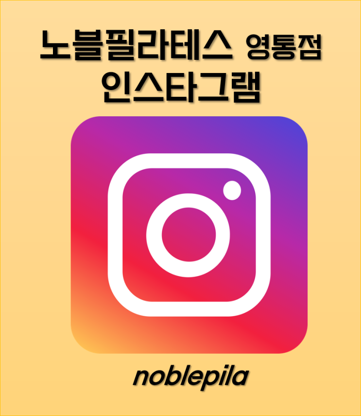 영통 필라테스 망포 필라테스 노블 필라테스 영통점 인스타그램 개설 네이버 블로그
