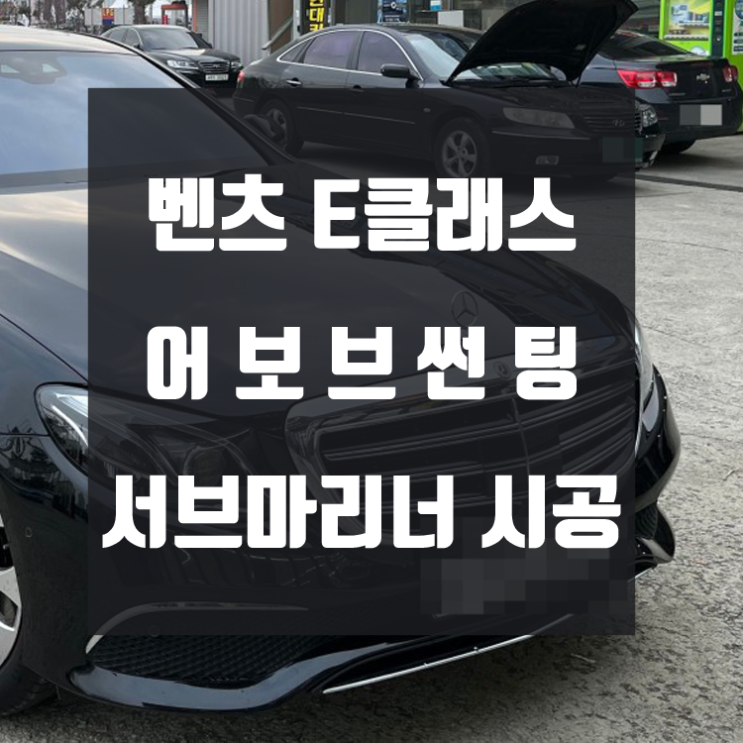 어보브썬팅 벤츠e클래스 서브마리너 시공 전북익산썬팅추천 가제트오토샵 네이버 블로그
