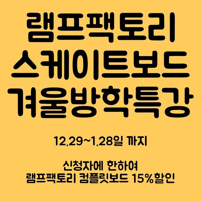 램프팩토리 부천 인천 강서 양천 광명 일산 김포 겨울방학특강 스케이트보드강습 네이버 블로그