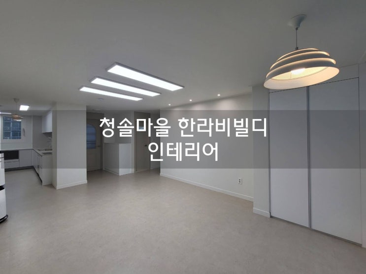 한라비발디]청솔마을 한라비발디 27PY 인테리어 : 네이버 블로그