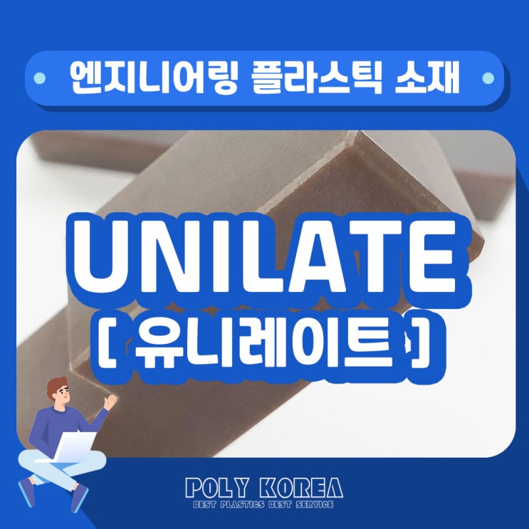 UNILATE[유니레이트] 엔지니어링 플라스틱 소재 소개, 적용분야, 특징, 물성치, 제품소개 : 네이버 블로그