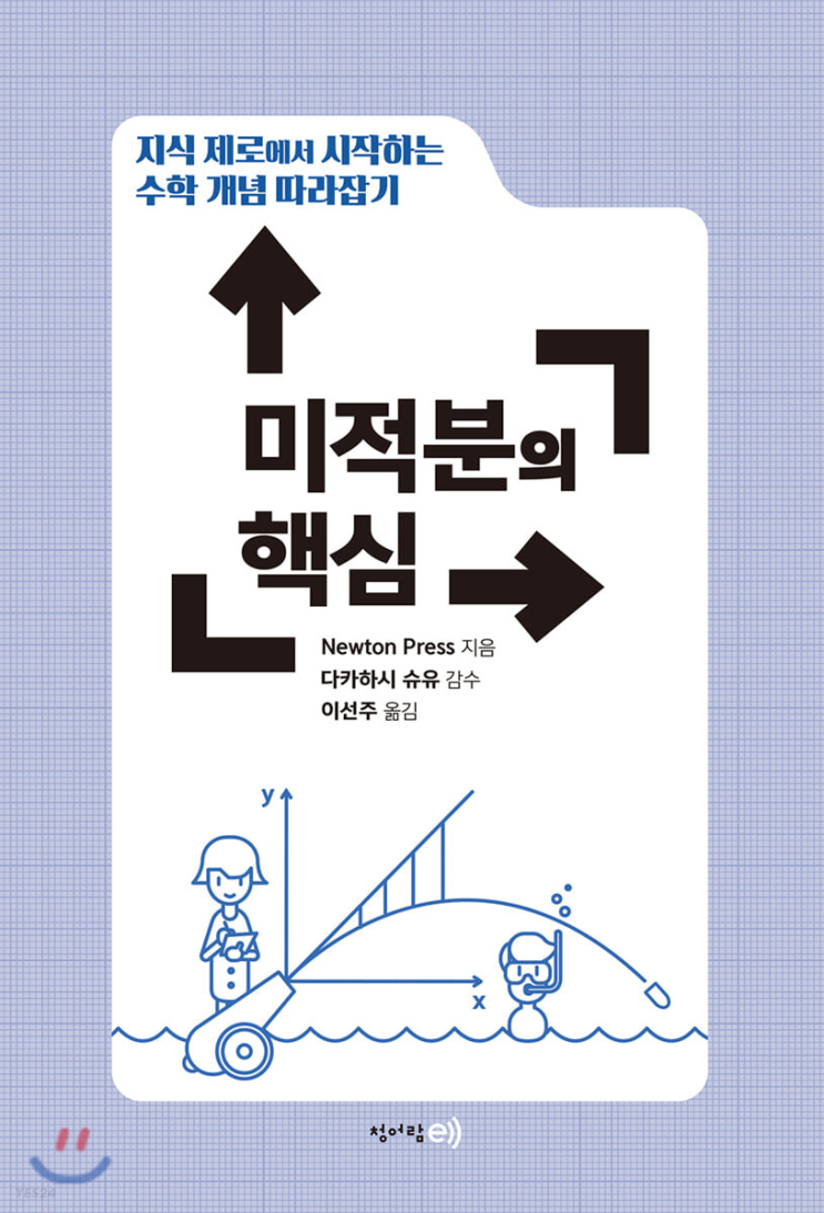 추천 도서 수학 개념 따라잡기 미적분의 핵심 지식 제로에서 시작하는 네이버 블로그