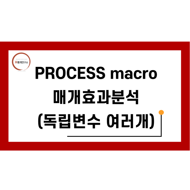 PROCESS macro / 매개효과분석 (독립변수 여러개) [H통계연구소] : 네이버 블로그